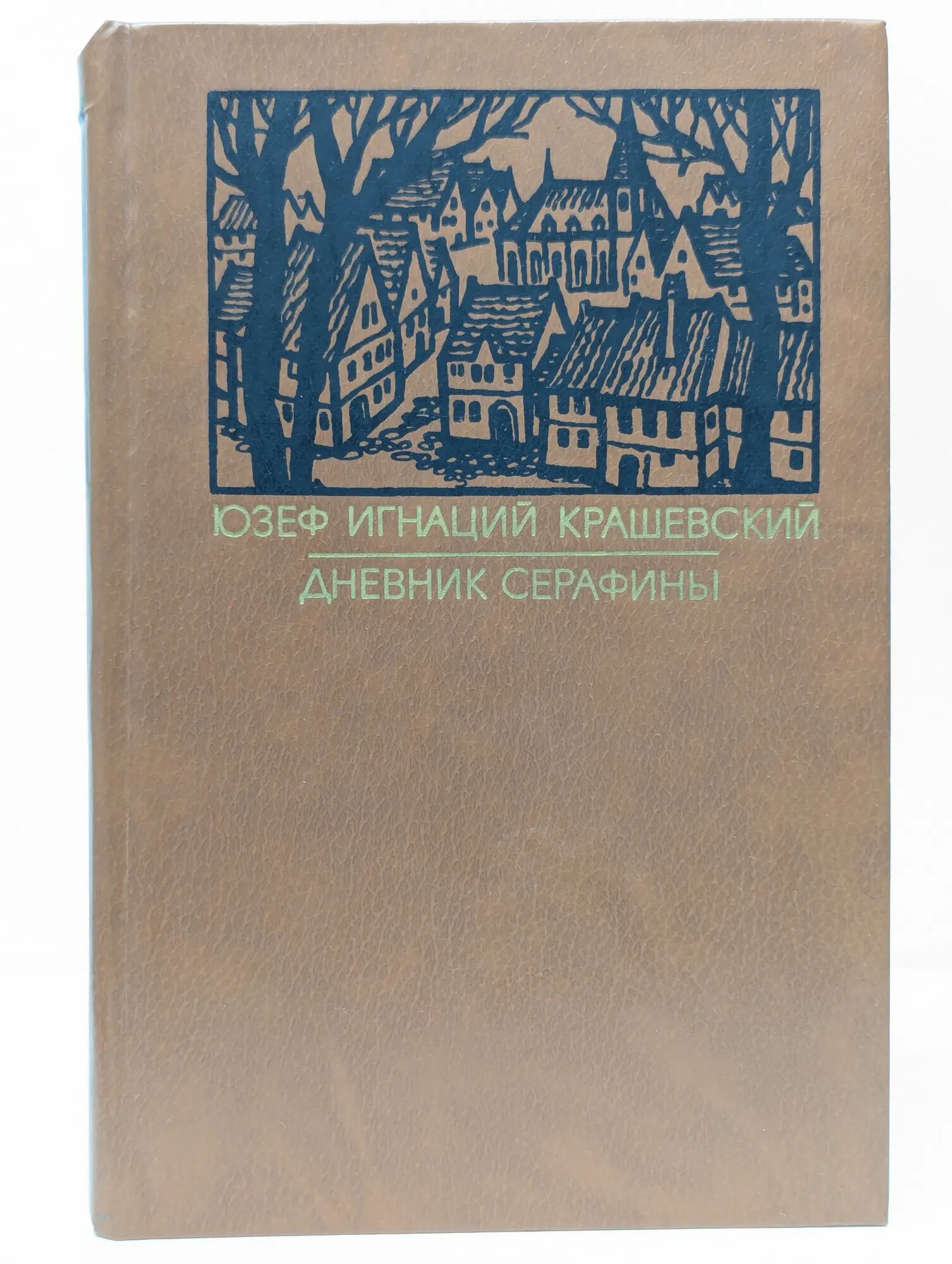 Дневник Серафины Крашевский Юзеф Игнаций 1987