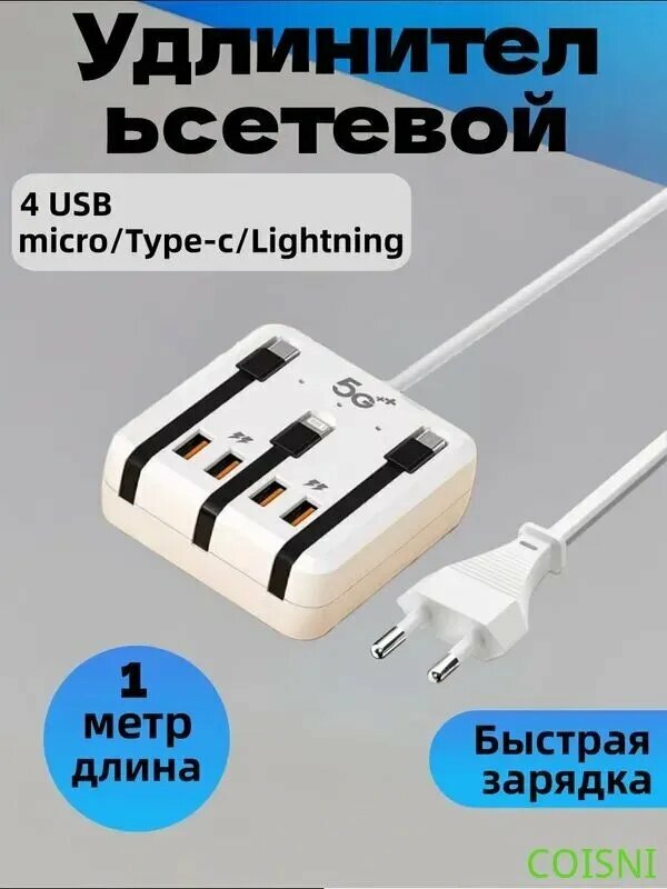 Удлинитель сетевой, Он оснащен четырьмя портами USB, одним кабелем передачи данных Type-C, одним кабелем передачи данных Lightning и одним кабелем Lightning