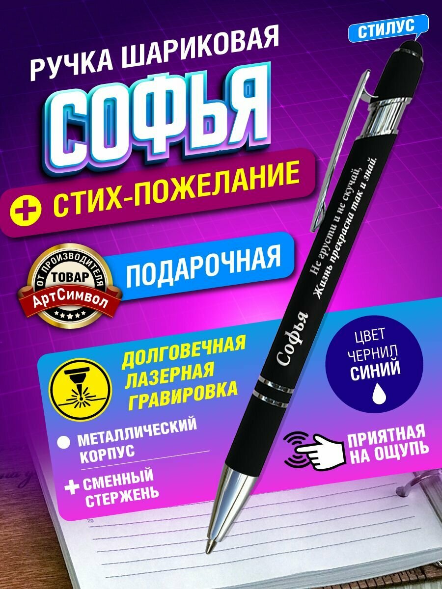 Ручка шариковая с гравировкой именная Софья со стихом-пожеланием
