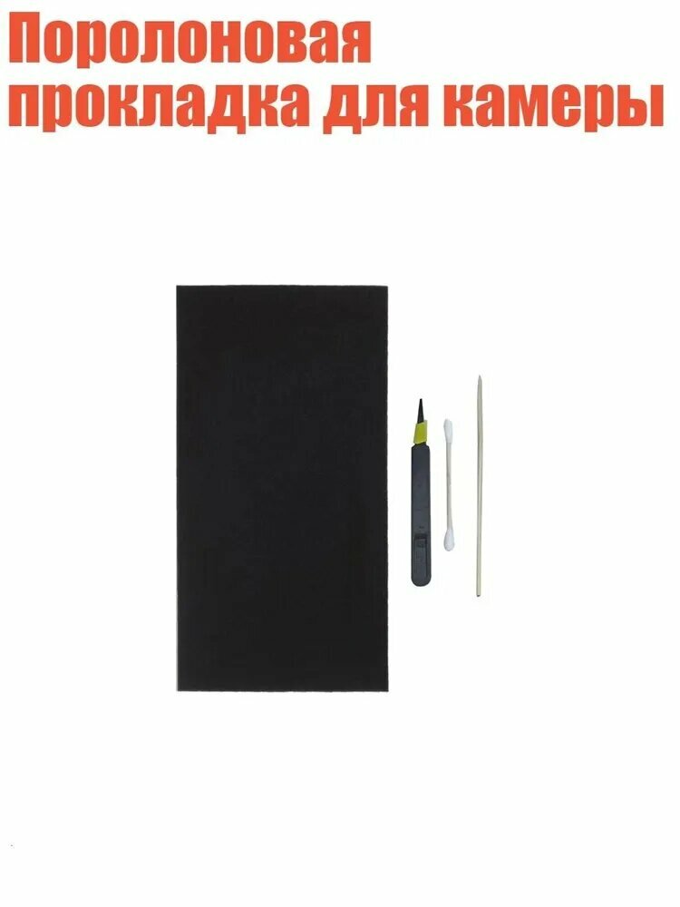 Поролоновая прокладка для камеры, 2mm