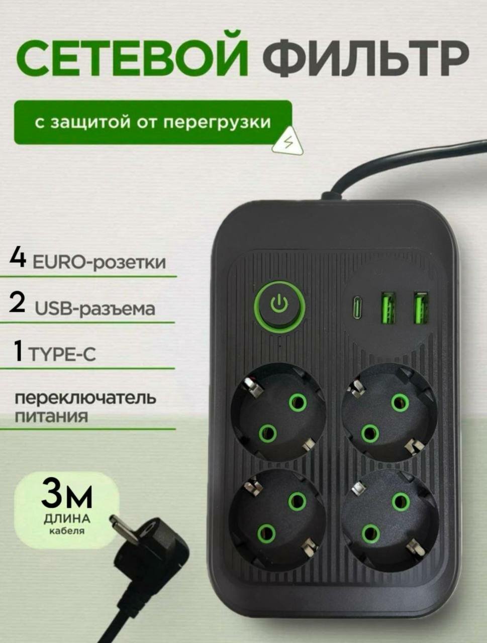 Удлинитель сетевой бытовой сетевой фильтр F017 черный с заземлением и выключателем и USB, TYPE