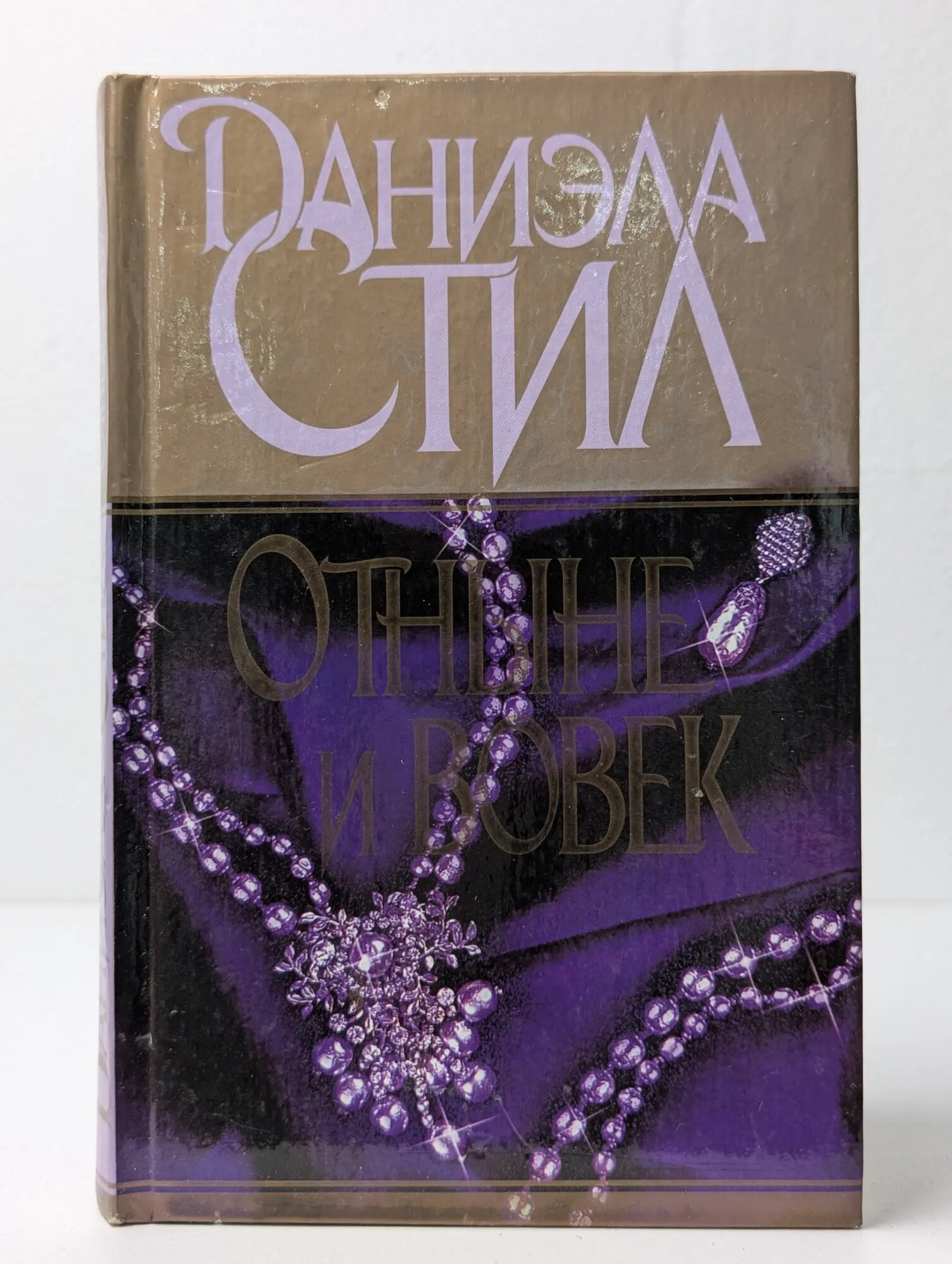 Отныне и вовек Стил Даниэла 2002