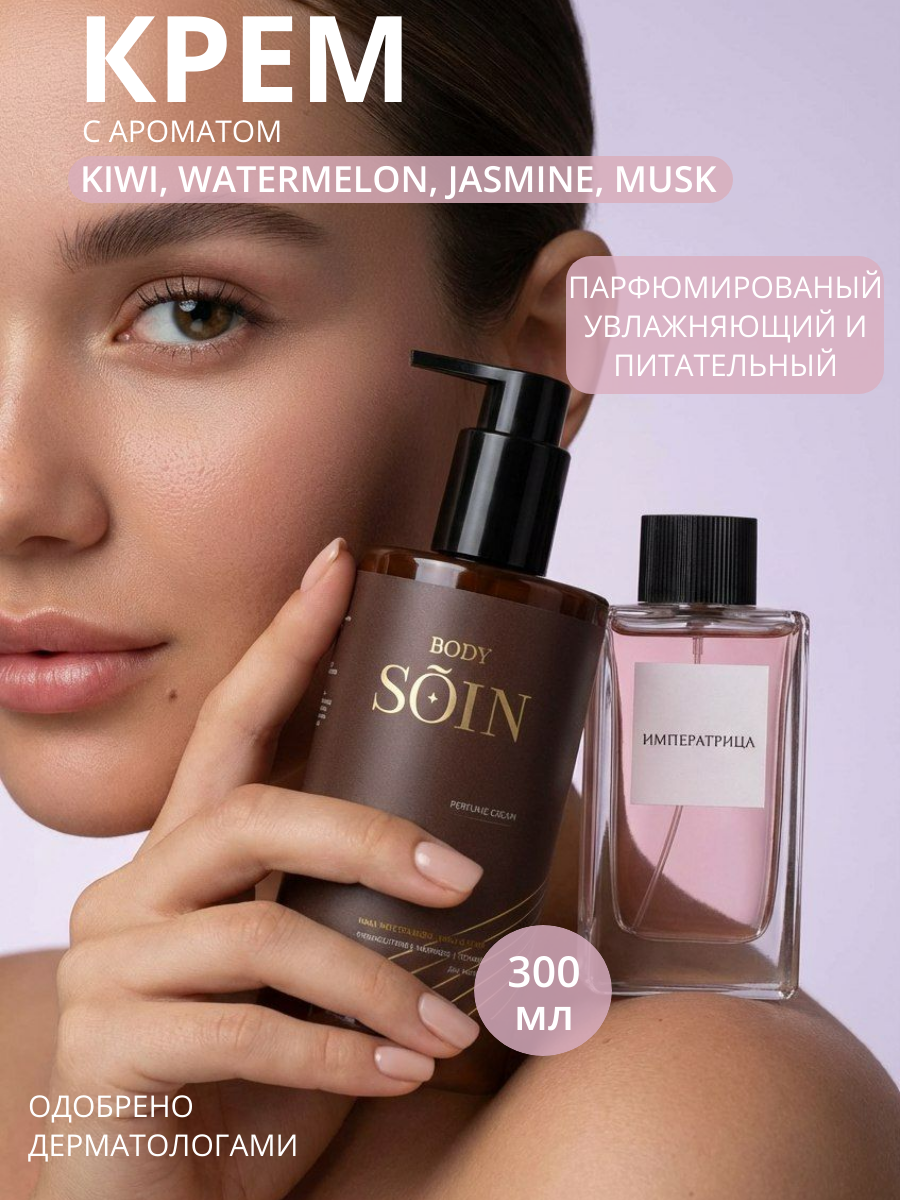 Увлажняющий питательный и парфюмированный крем для тела лица ног и рук Императрица