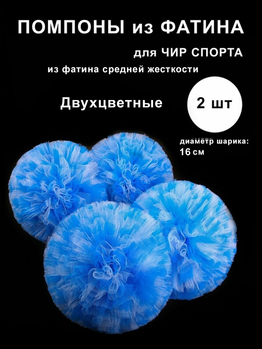 Помпоны для чирлидинга из фатина диаметр 16см, 2шт