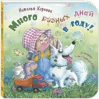 Книга "Много разных дней в году!"