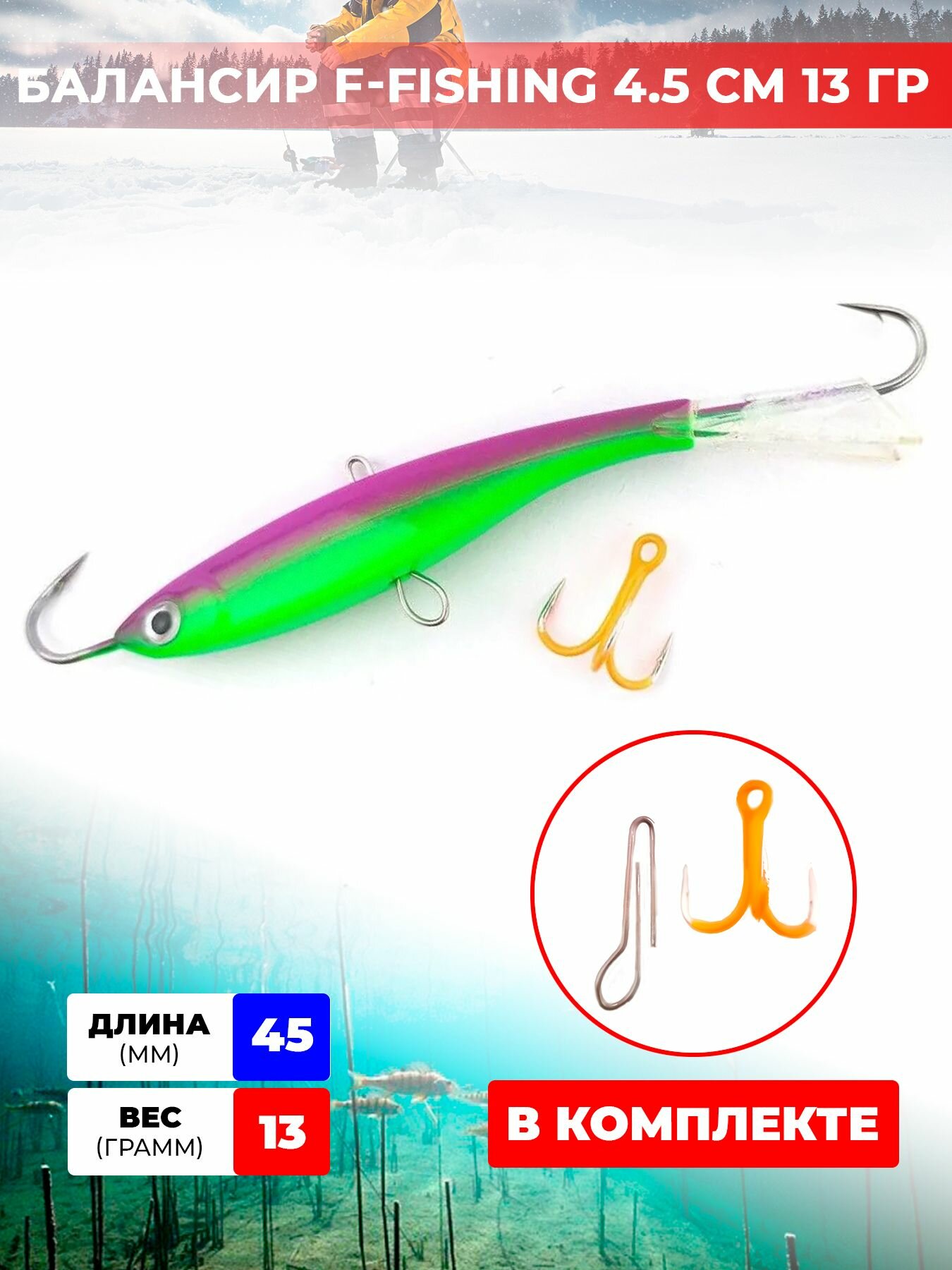 Балансир для зимней рыбалки F-FISHING с тройником 4.5 см / 13г / #001