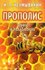 Прополис. Мифы и реальность: Иван Неумывакин