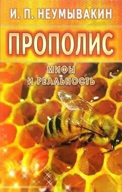 Прополис. Мифы и реальность: Иван Неумывакин