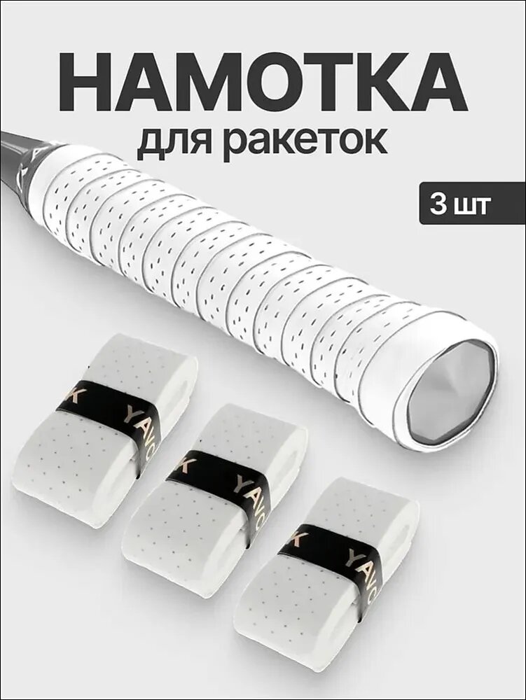 Намотка для ракетки, 3 шт, Белый Красивый цвет V053