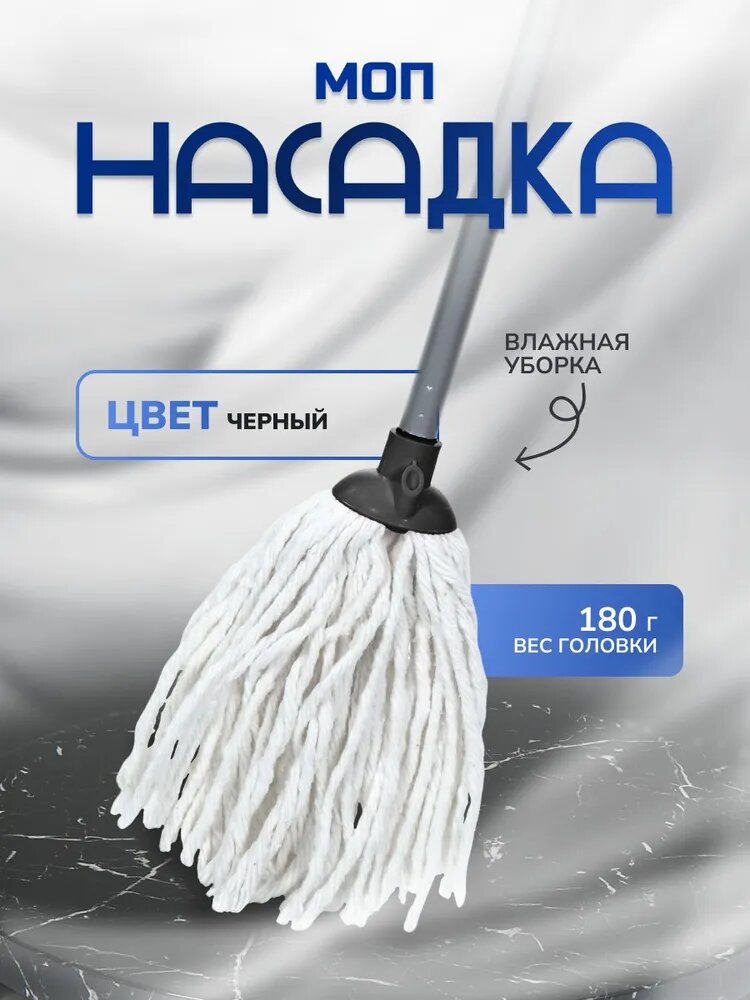 Швабра МОП, насадка из хлопка и полиэстера, длина 110 см, черный