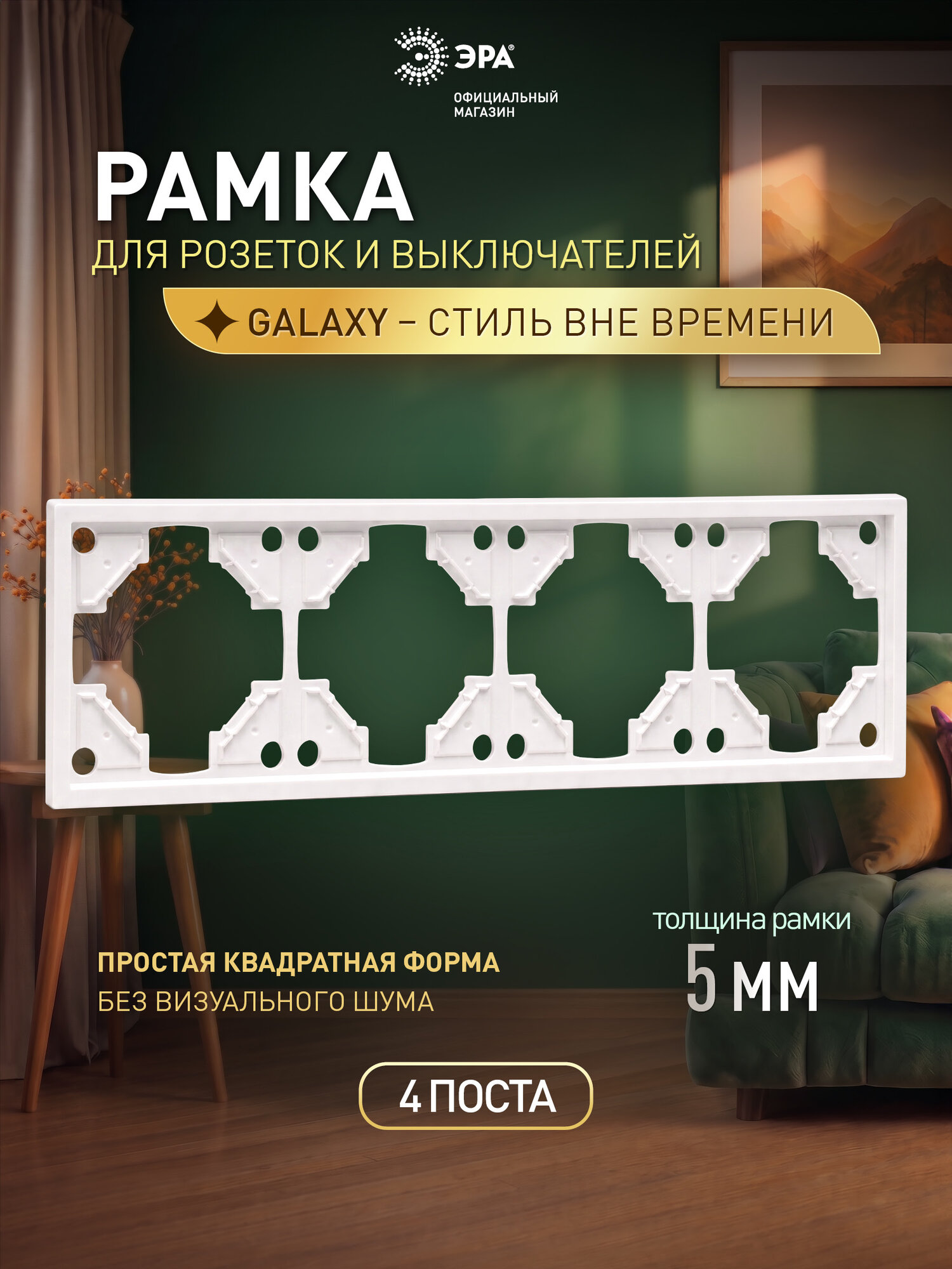 Рамка для розеток и выключателей ЭРА Galaxy на 4 поста, белый