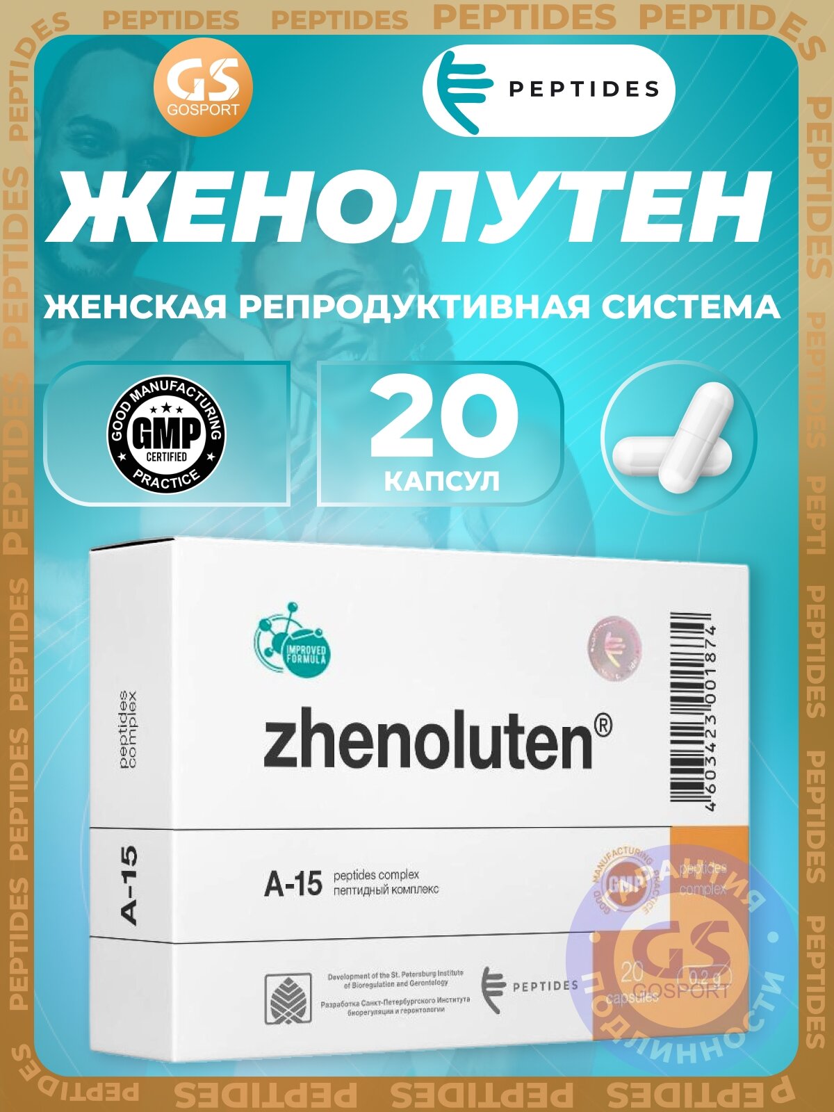 Пептиды Хавинсона PEPTIDES Женолутен (Zhenoluten) 20 капсул