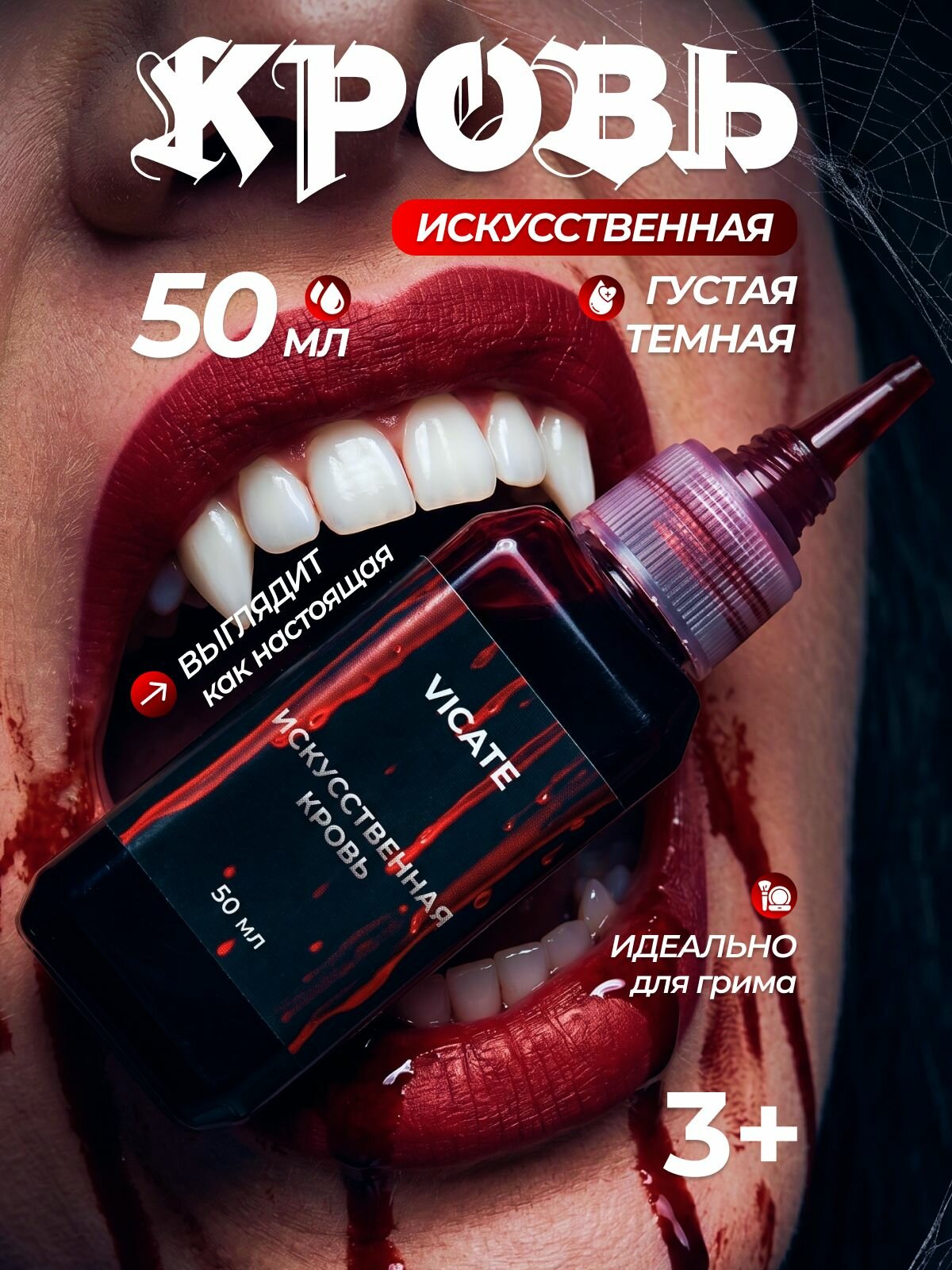 Искусственная кровь для грима, для создания неординарных образов для вечеринок; VICATE