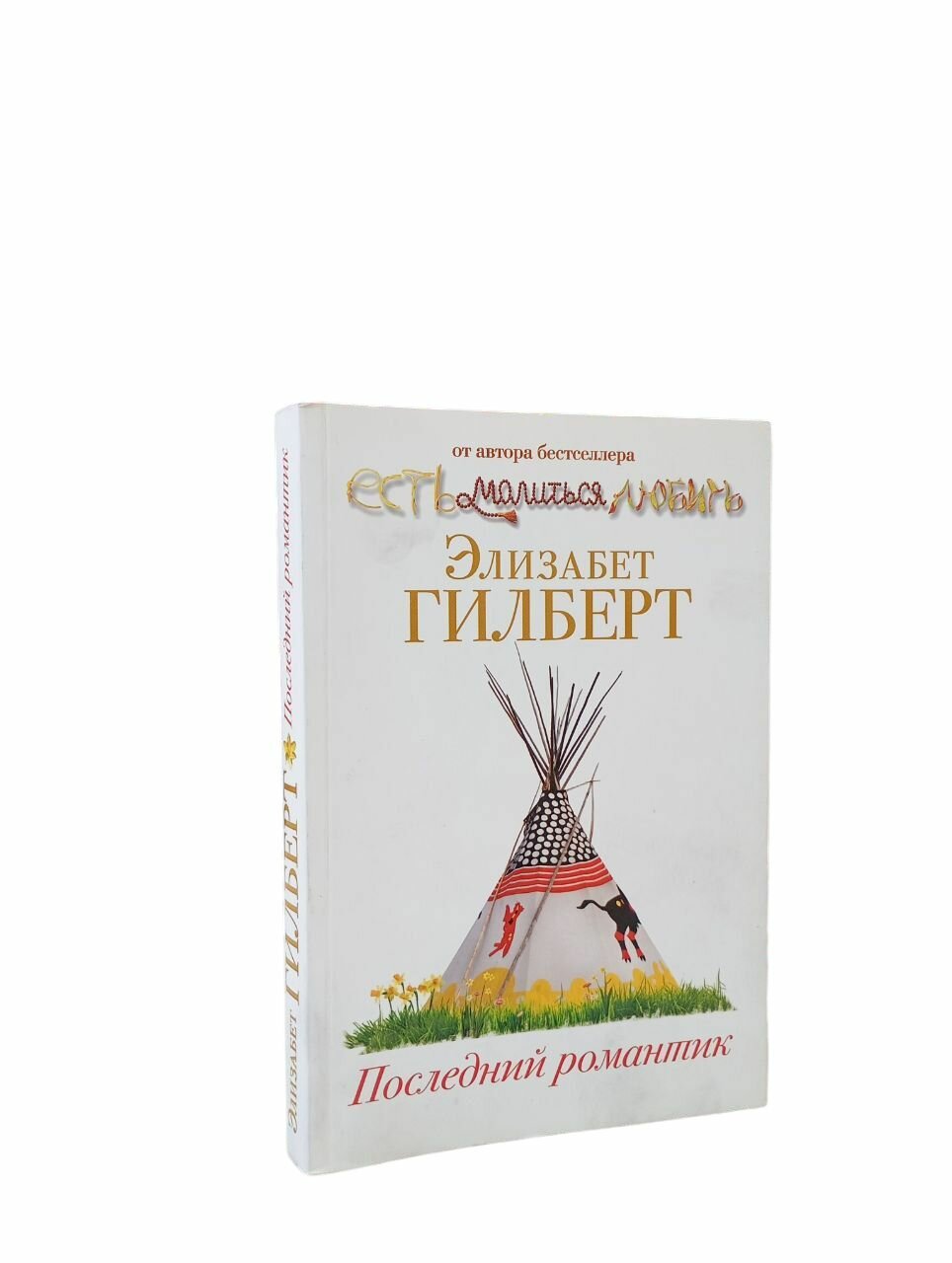 Последний романтик. Элизабет Гилберт