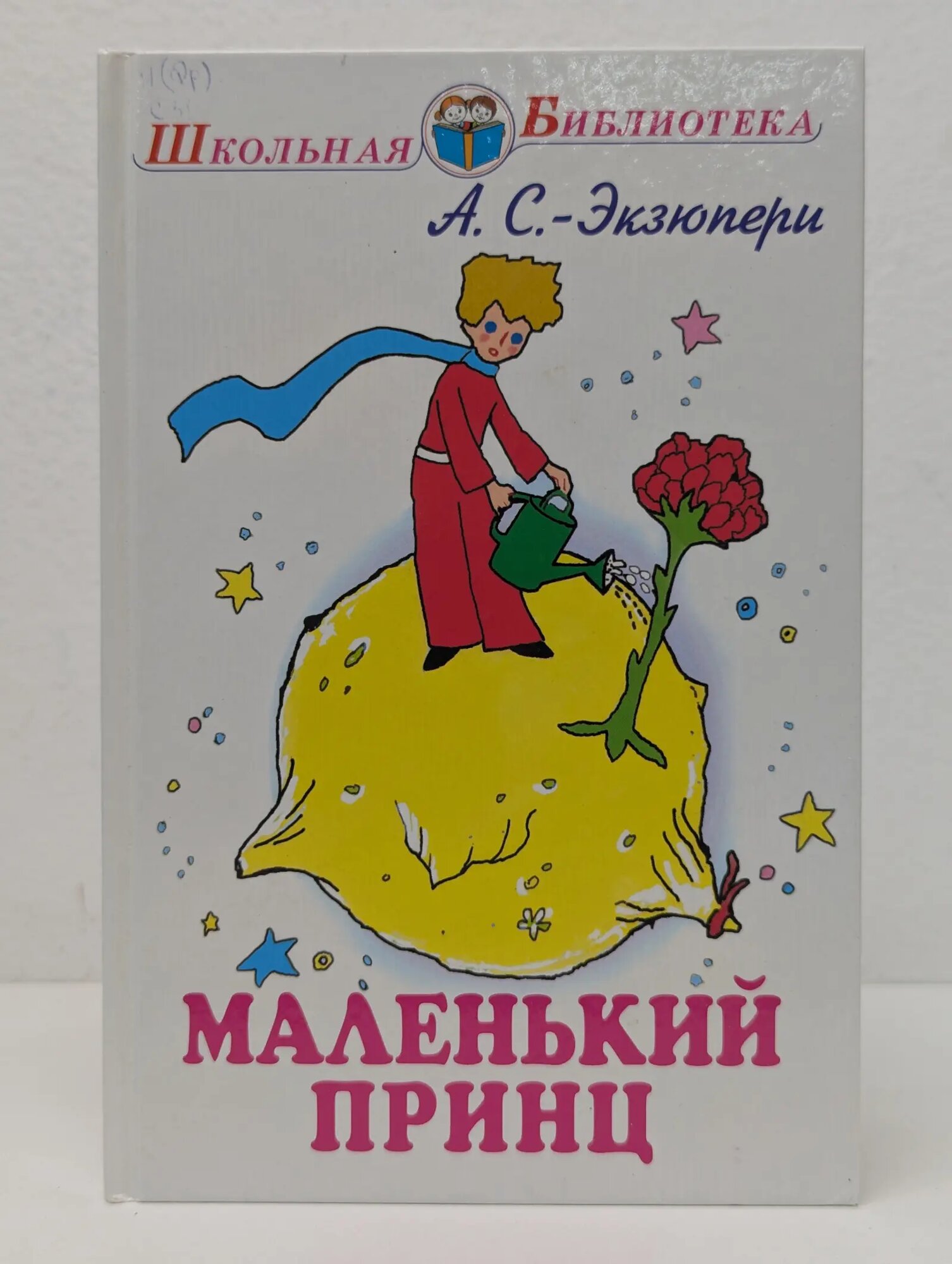 Школьная Библиотека. Маленький принц де Сент-Экзюпери Антуан 2008