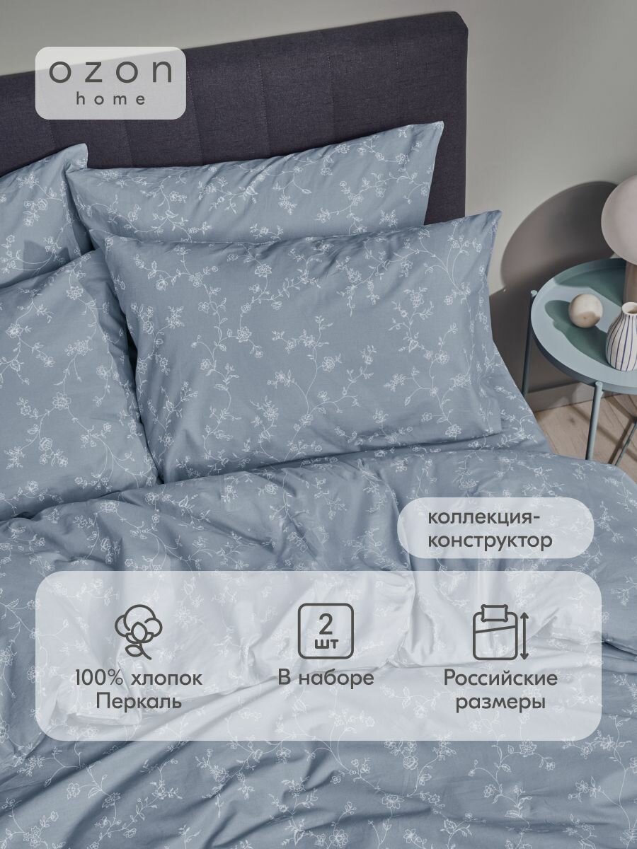 Наволочка Ozon home Флёр Серо-голубой Перкаль 50х70 2 шт. серо-голубой перкаль 50х70 две штуки
