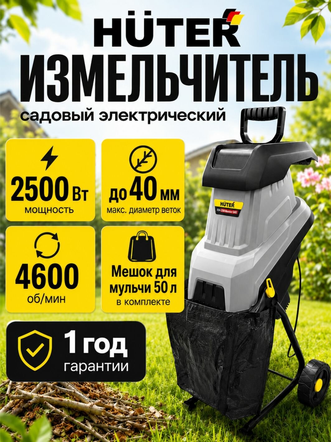 Измельчитель веток садовый электрический HUTER ESH-4000, 2500 Вт, до 40 мм, мешок для мульчи