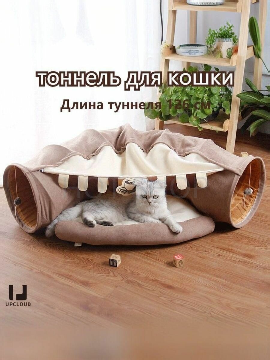 Домик тоннель для кошки, Мягкий и складной, UPCLOUD Длина туннеля 126 см
