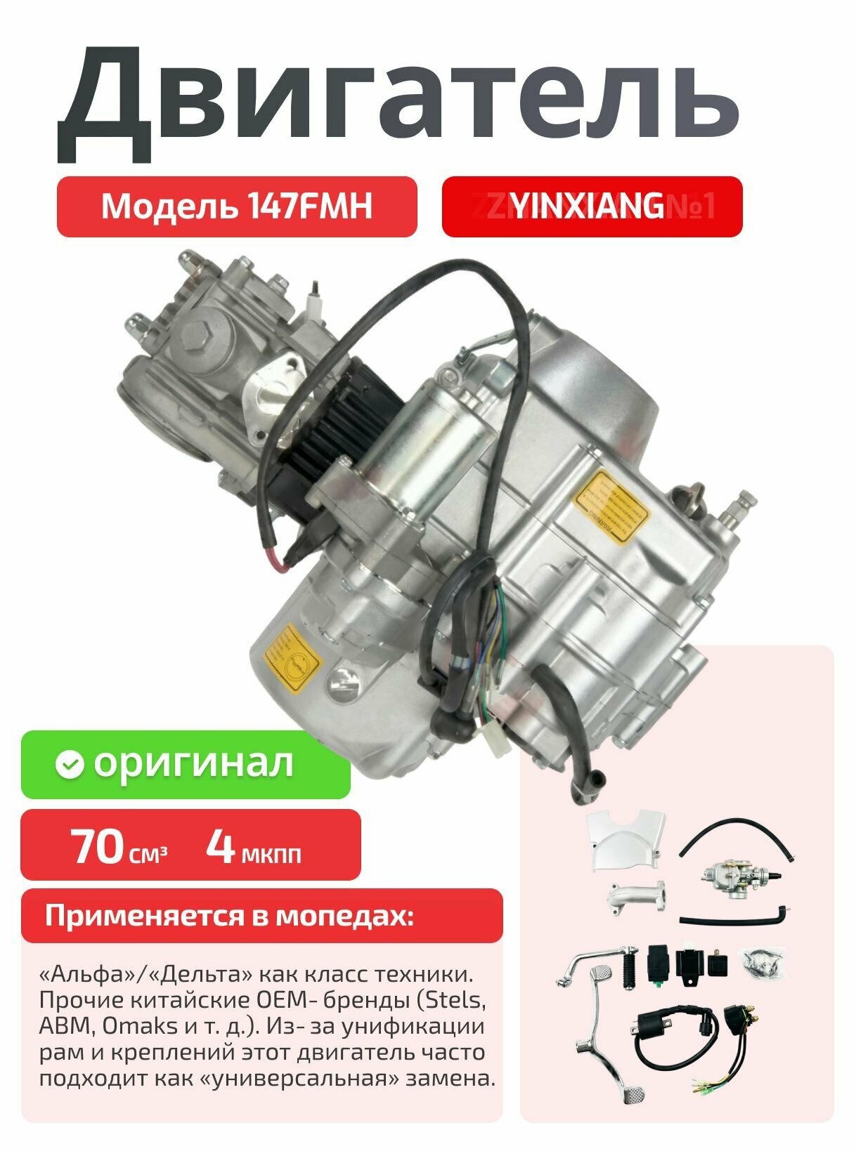 Двигатель на мопед 70 см3 147FMH (47х41.5) механика, 4ск, верхний электростартер Альфа ALPHA Дельта Delta