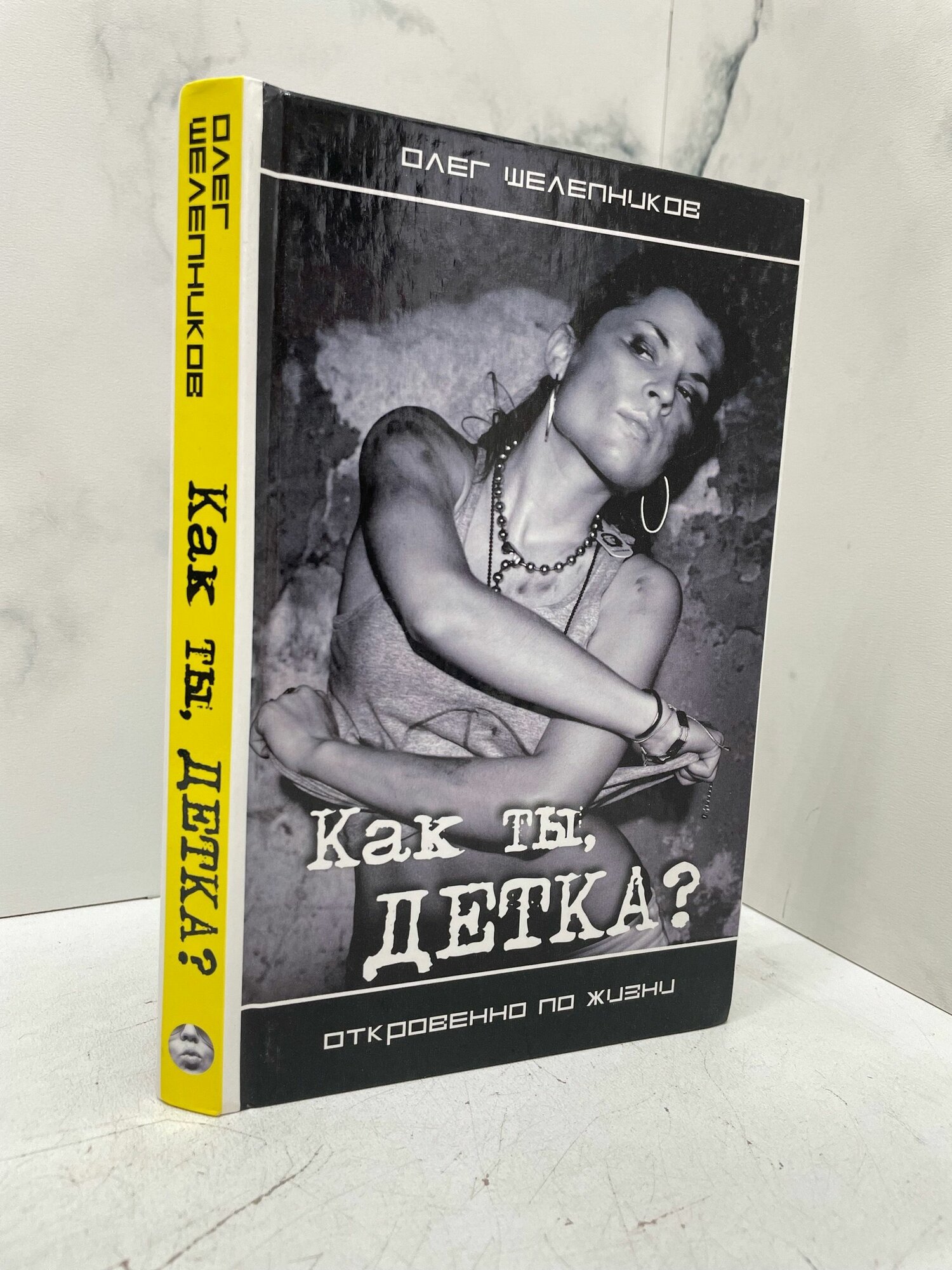 Как ты, детка? Олег Шелепников