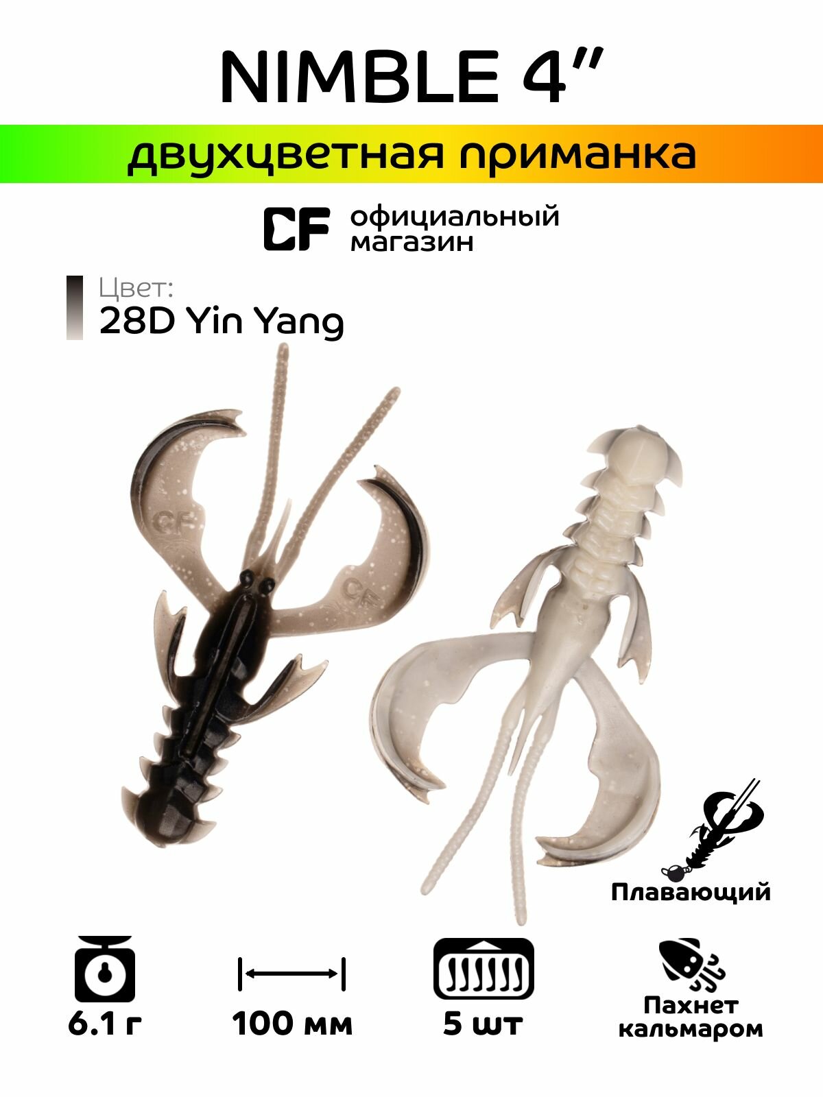 Силиконовая приманка CF Company Nimble 4" 43-100-28d-6-V, кальмар, 5 шт. Приманка для рыбалки, 100 мм.