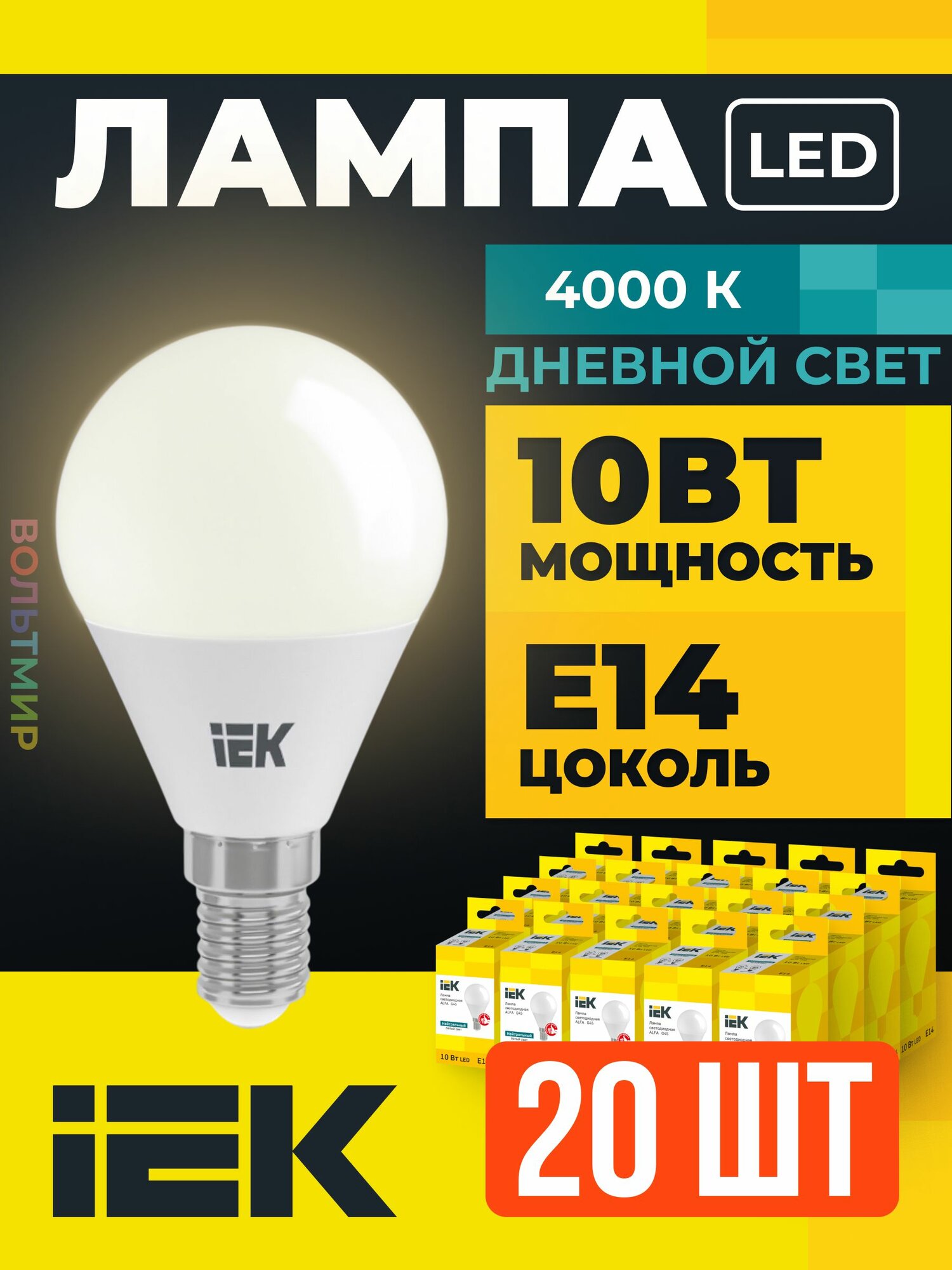 Лампа LED ALFA G45 шар 10Вт 230В 4000К E14 IEK 20 шт