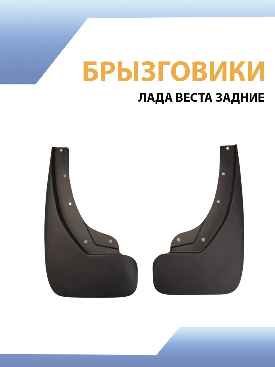 К-т Брызговиков веста задних ТЭП 99999218001382 (к-кт 2 шт.)