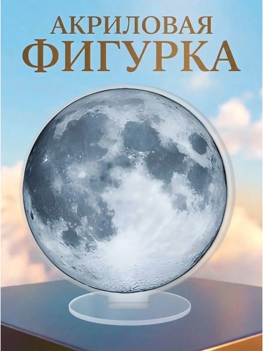 Акриловая фигурка Луна планета