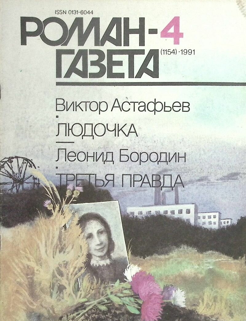 Журнал Роман-газета 1991 № 4 Москва Мягкая обл. 80 с. Без илл.