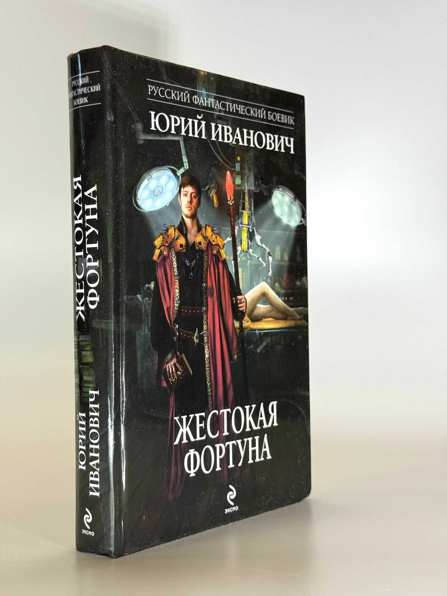 Жестокая Фортуна. Юрий Иванович. Букинистическая книга в отличном состоянии.