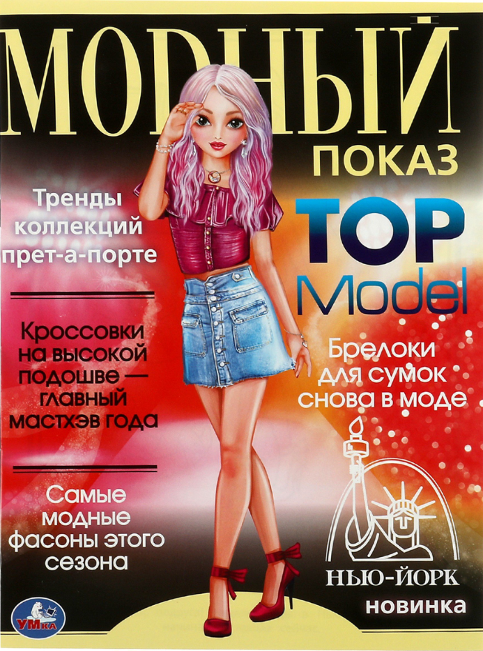 Раскр(Умка) МодныйПоказ TOP Model Нью-Йорк