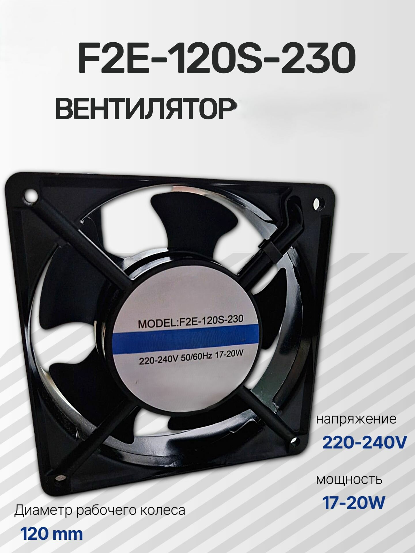 F2E-120S-230 . Осевой вентилятор