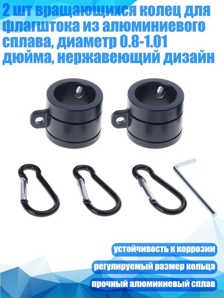 2 шт вращающихся колец для флагштока из алюминиевого сплава, диаметр 0.8-1.01 дюйма, нержавеющий дизайн