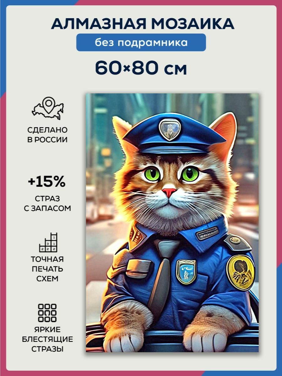 Алмазная мозаика 60x80 Котенок-полицейский без подрамника