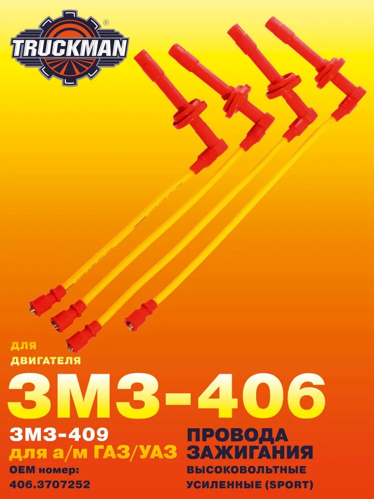 Провода зажигания высоковольтные усиленные для двиг. ЗМЗ-406, 409, TRUCKMAN