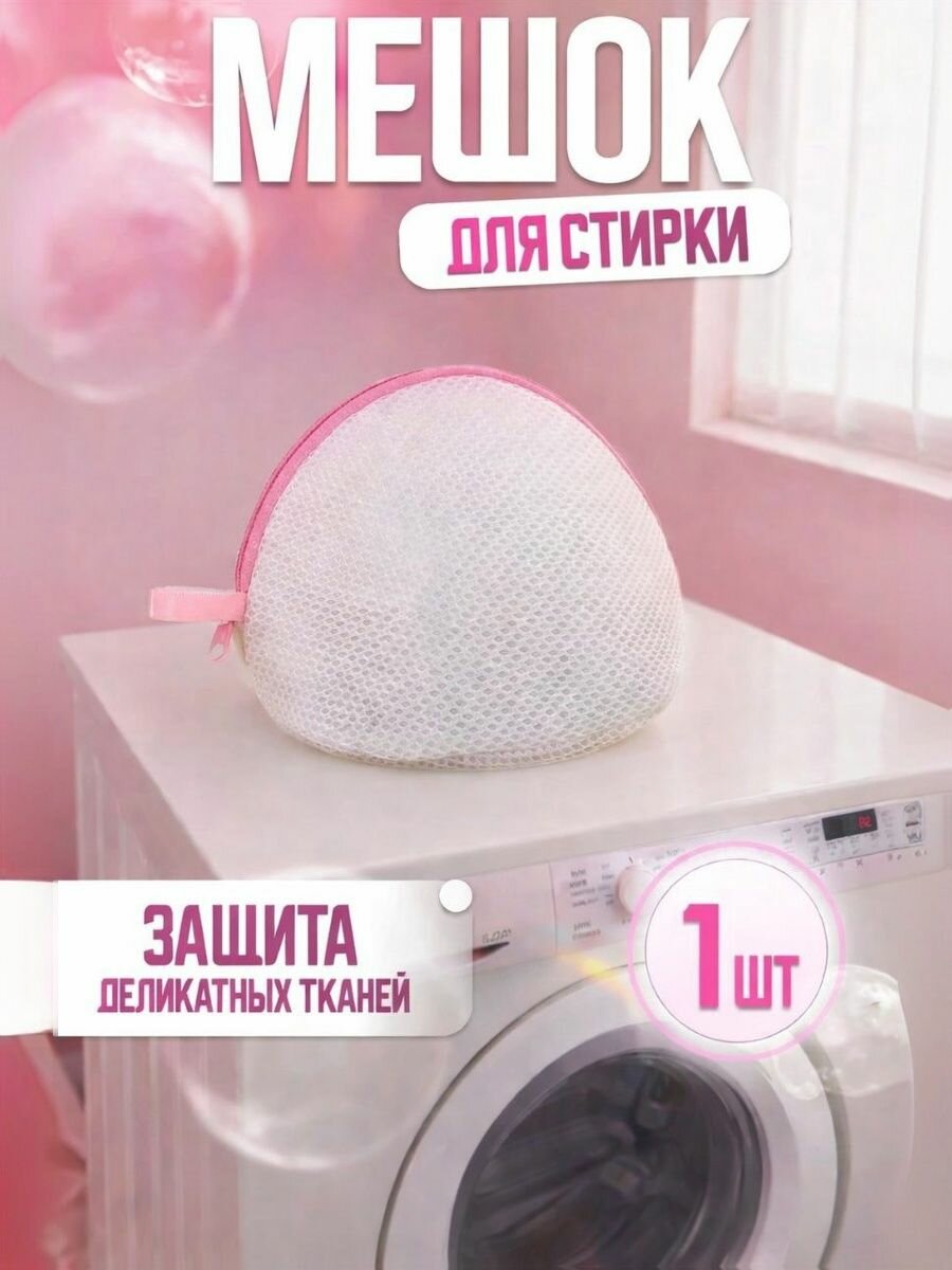 Мешок для стирки белья, чехол для стирки бюстгальтеров