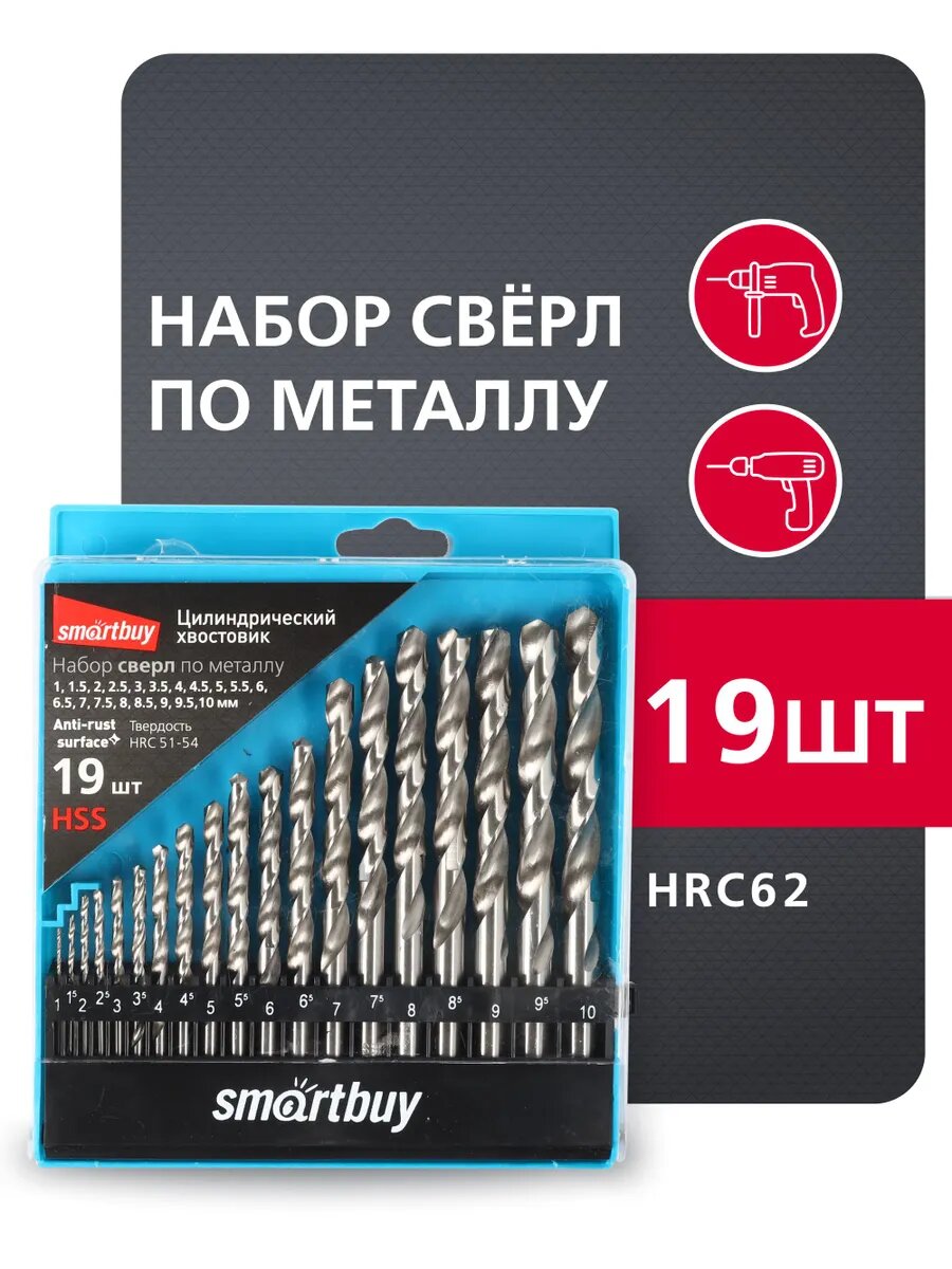 Набор Smartbuy 19 сверл по металлу, D от 1 до 10 мм с шагом 0.5 мм, до HRC62, кейс сверла по металлу 1-10 мм шаг 0.5 HRC62