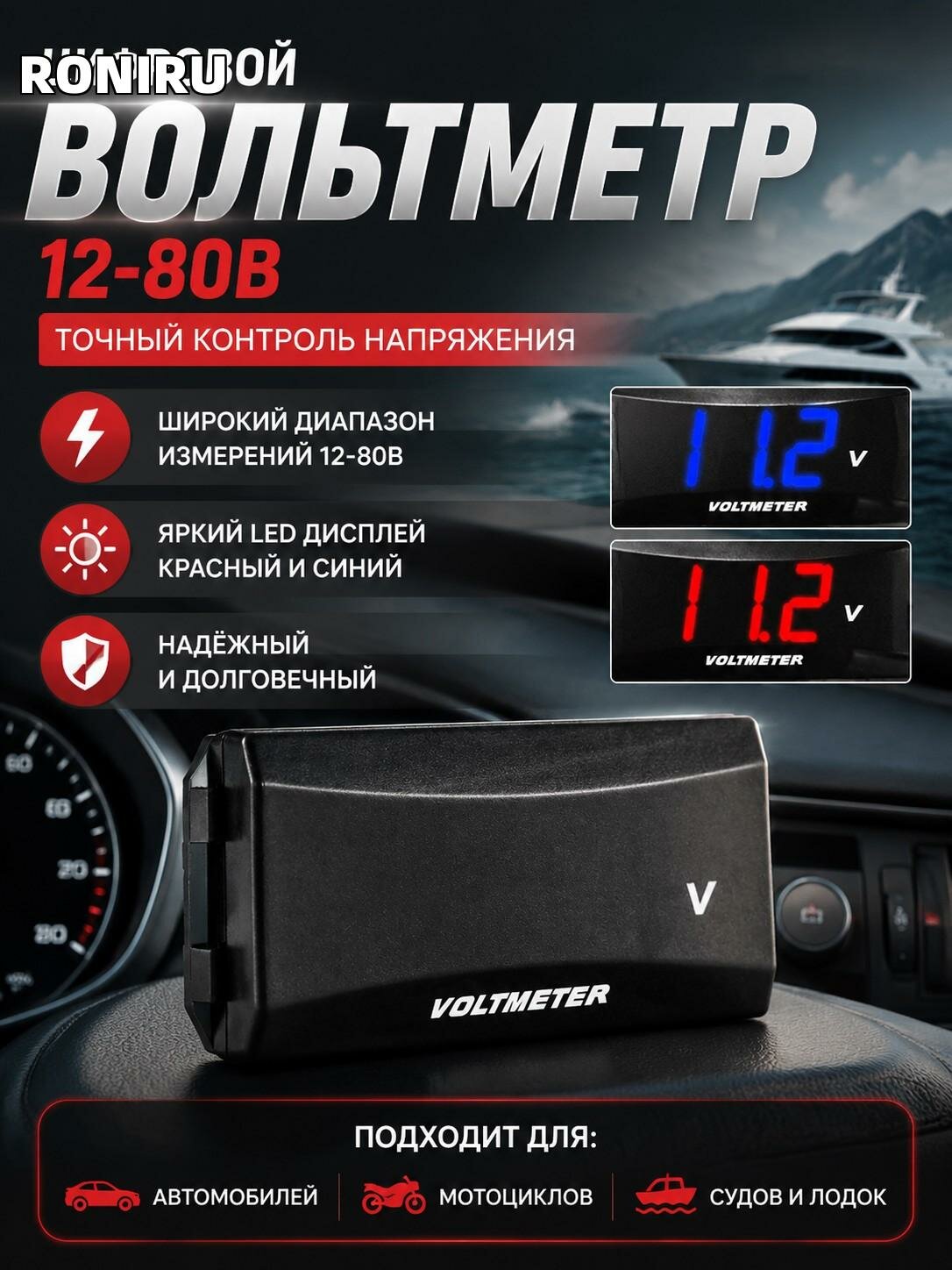 Цифровой вольтметр 12-80В (красный LED): панельный измеритель напряжения для автомобилей, мотоциклов и судов