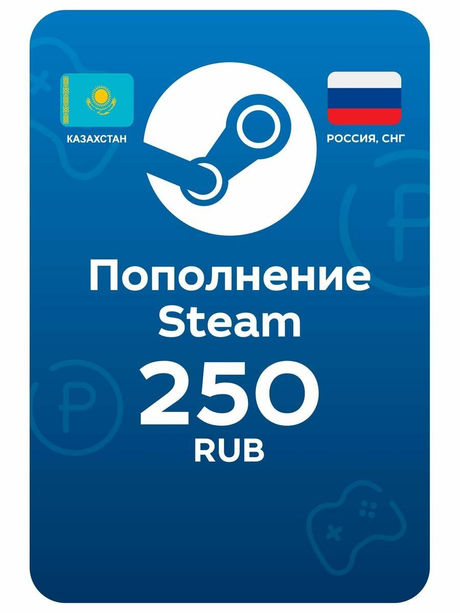 Пополнение кошелька Steam, 250 RUB
