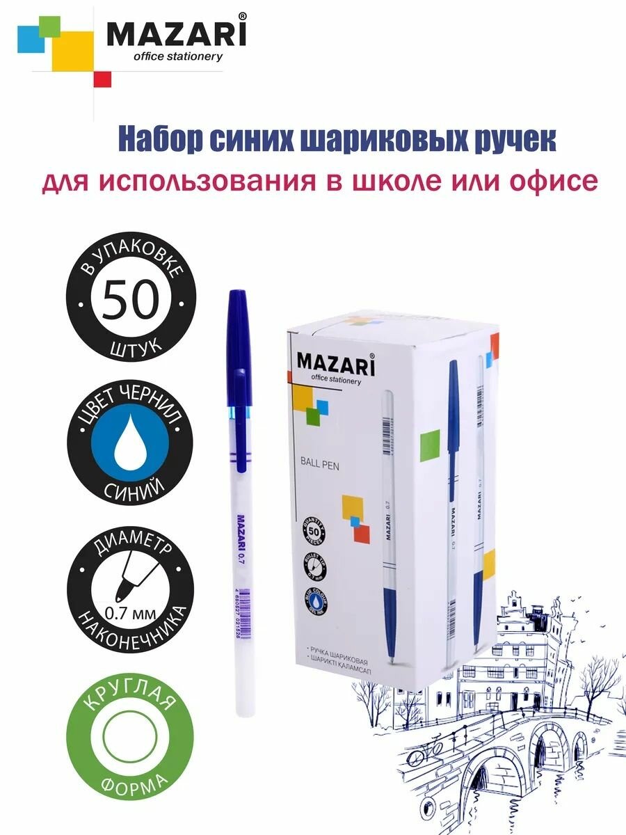 Mazari для школы и офиса 50 шт Шариковая ручка, синяя, 0,7 мм