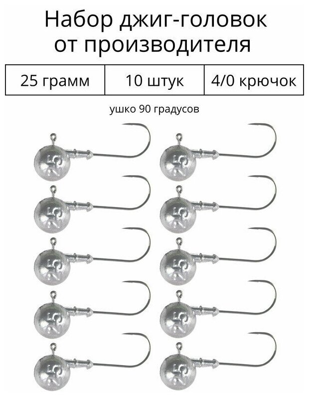 Джиг головка 25 грамм 10 шт крючок 4/0.90 градусов. Рыболовный крючок для джига.