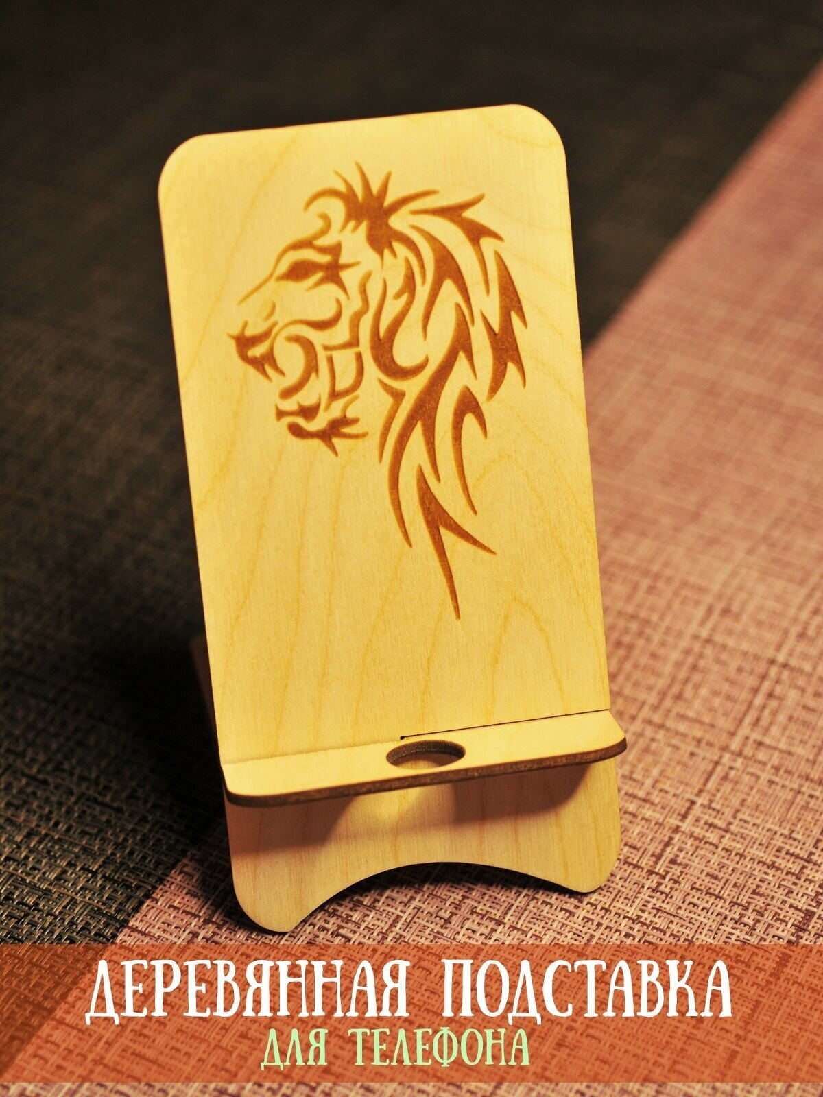 Подставка для телефона RiForm, держатель для телефона "Лев", фанера 3 мм