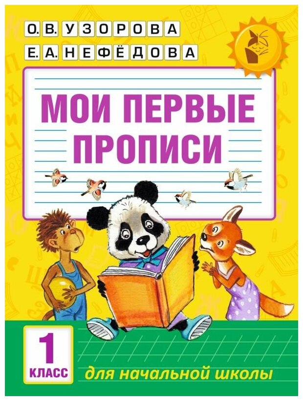 Мои первые прописи. 1 класс панда Узорова Ольга Васильевна, Нефедова Елена Алексеевна