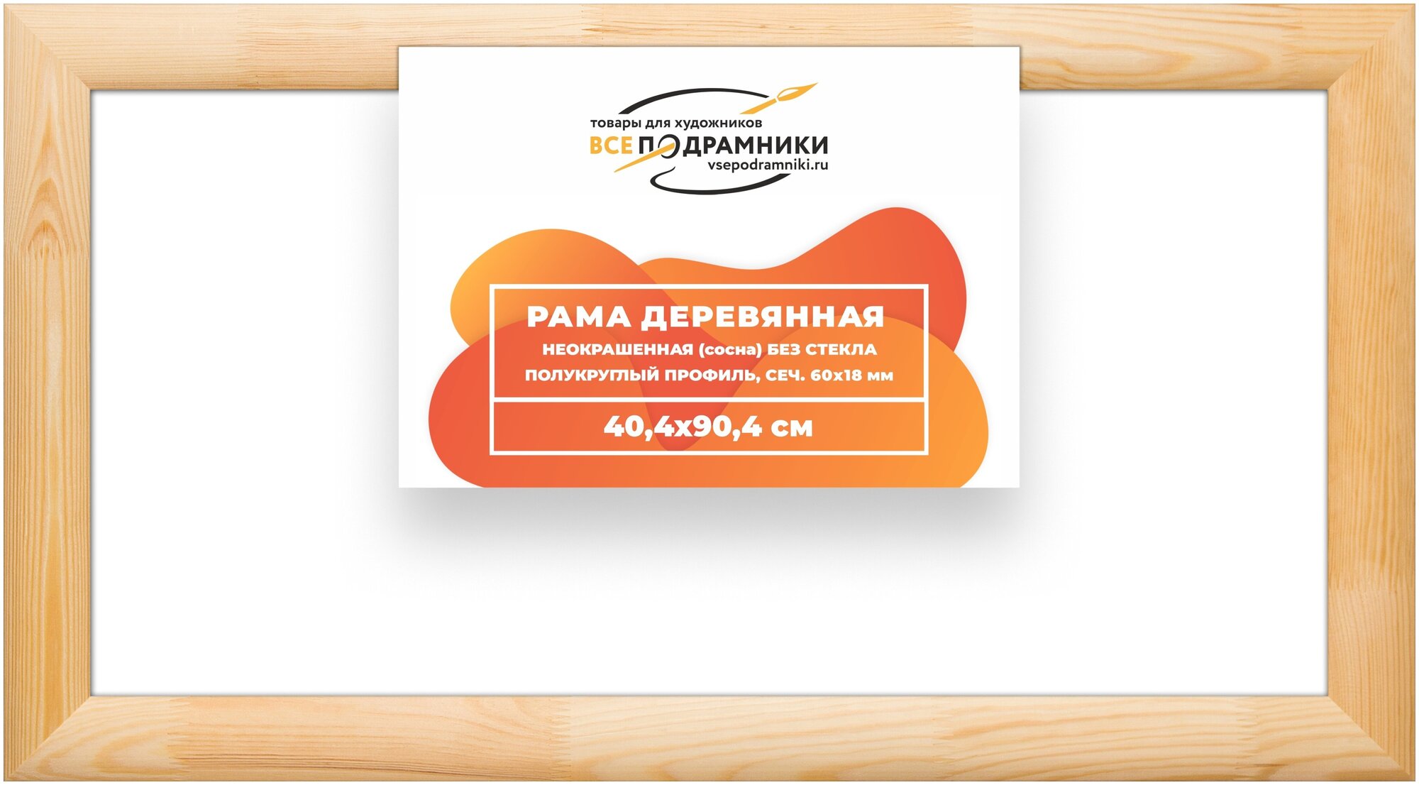 Рама багетная 40x90 для картин на холсте, деревянная, без стекла и задника, ВсеПодрамники