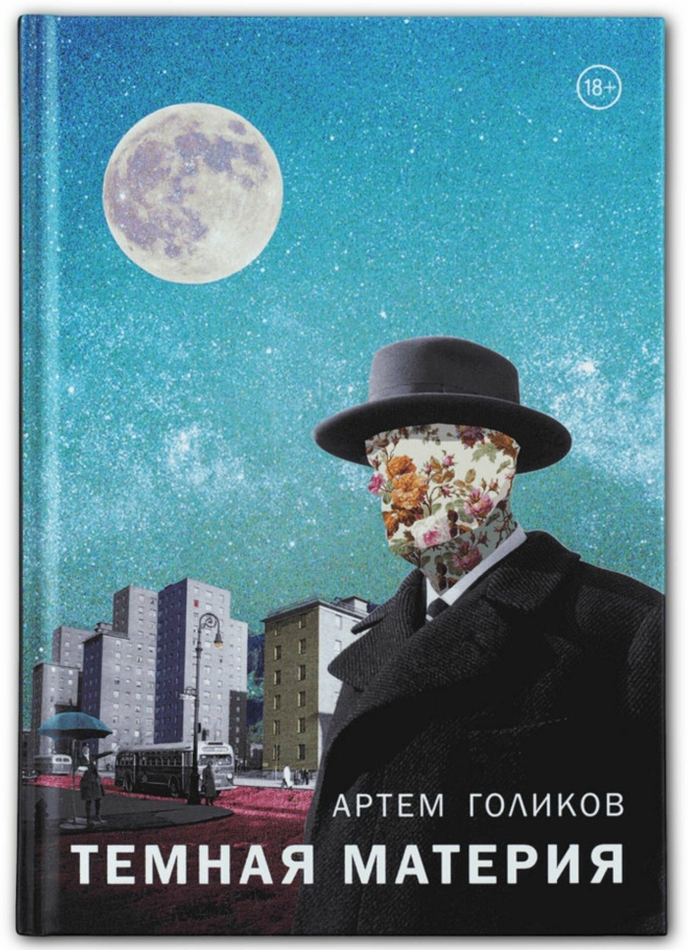 Темная материя. Дебютный сборник рассказов Уцененный
