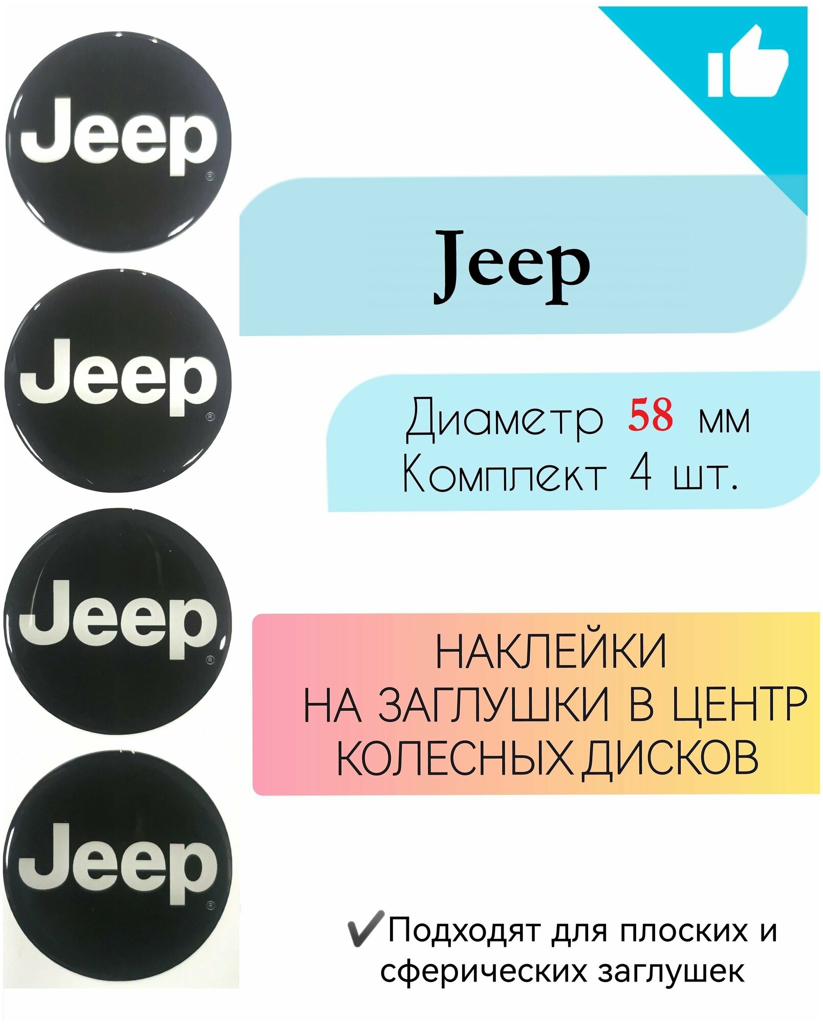 Наклейки на колесные диски / Диаметр 58 мм /Джип / Jeep