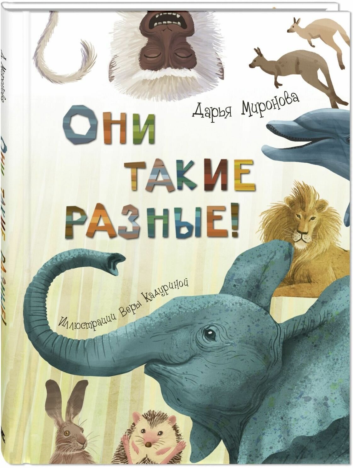 Книга Они такие разные!