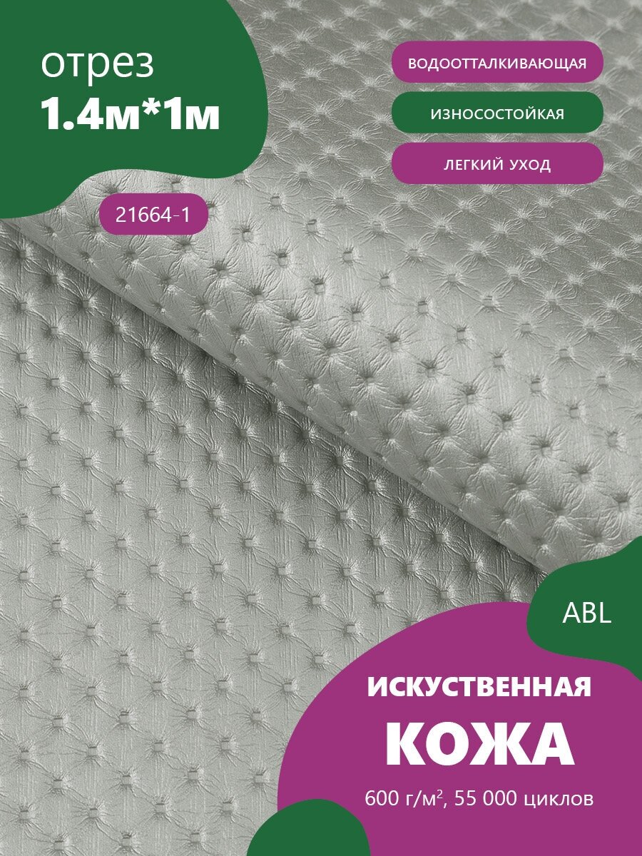 Ткань мебельная Экокожа, модель Лакшери, цвет: Светло-серый без блесток (21664-1) (Кожзам для мебели, экокожа, ткань)