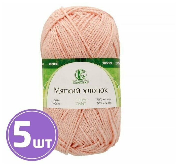 Пряжа для вязания крючком, спицами Камтекс Мягкий хлопок средняя, хлопок/нейлон, цвет 037 персик 5 шт. по 100 г, 220 м