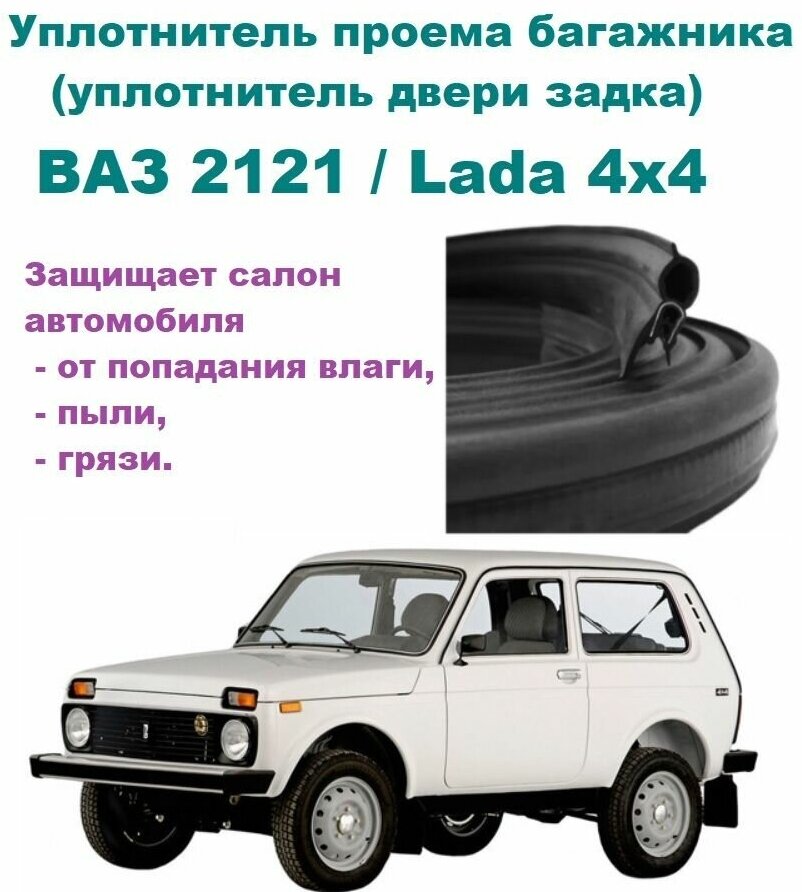 Уплотнитель проема двери задка / крышки багажника на ВАЗ 2121 / Lada 4*4, Нива